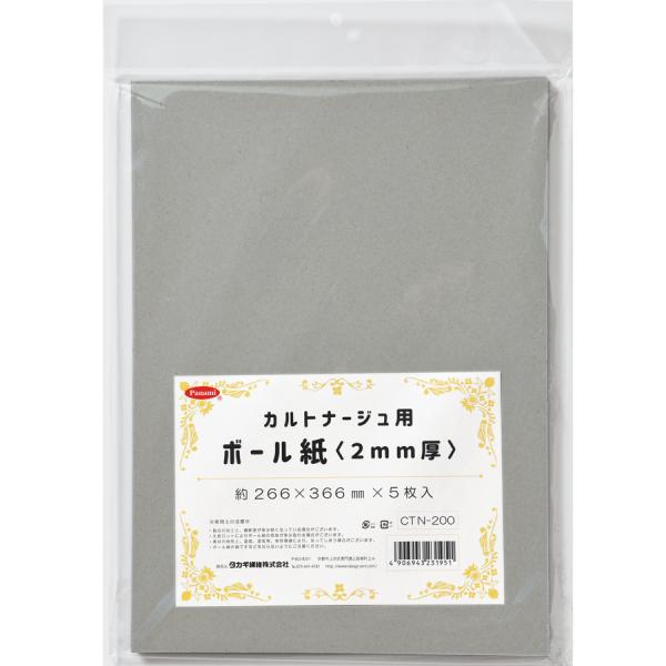 ●カルトナージュ用のボール紙、厚さ2ミリ・5枚入り。カルトナージュやその他のクラフトにお役立てください。◆ネコポス/メール便には入りません。