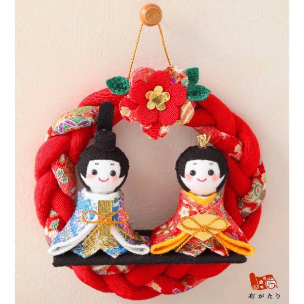 ■出荷目安：2〜7日後●針・糸不要！縫わずに作れるちりめんの愛らしいひな飾り。お行儀よく並んで座っているお雛さまが可愛いですね♪周りのリースは、ロープにちりめん生地を巻いたものを三つ編みのようにして作ります。お雛さまの座る台座も付いていて、...