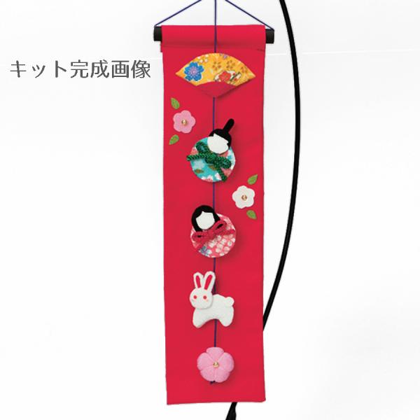 ●京ちりめんで作る華やかな赤が基調のお雛様のキットです。子供の成長を願うモチーフも入っているので縁起の良い節句飾りができますね。型抜き済みボール紙と綿付きですぐに作ることができ手軽に作ることができます♪●出来上がりサイズ：約 縦39cm×横...