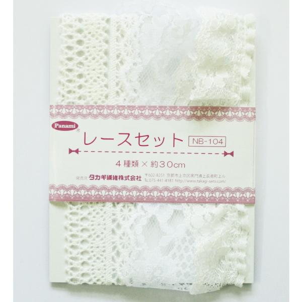 ●便利なレースのセット。タイプの違う4種類が入っています。●サイズ：各長さ 約30cm×4種類入り