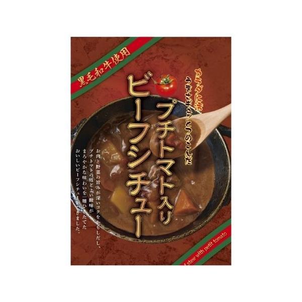 お肉と野菜の旨味が深いコクをかもしだし、プチトマトのほどよい酸味がまろやかな味わいを一層ひきたてたおいしいビーフシチューです。爆買