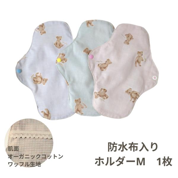 防水布入りホルダーMサイズ布パッドやハンカチタイプの布ナプキンと一緒にお使いください。(別売)(吸収体は入っていません。内部は防水布のみです。）ホルダー側の布地はオーガニックコットンで、レースもオーガニックコットンのストレッチレースです。＜...