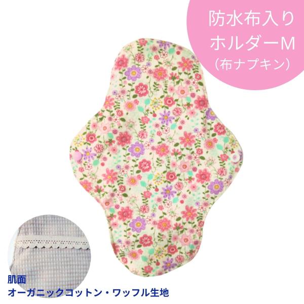 防水布入りホルダーMサイズです。布パッドやハンカチタイプの布ナプキンと一緒にお使いください。(別売)(吸収体は入っていません。内部は防水布のみです。）＊ストレッチレースはひっくり返すとどちらの面でもご使用いただけます。ホルダー側の布地はオー...