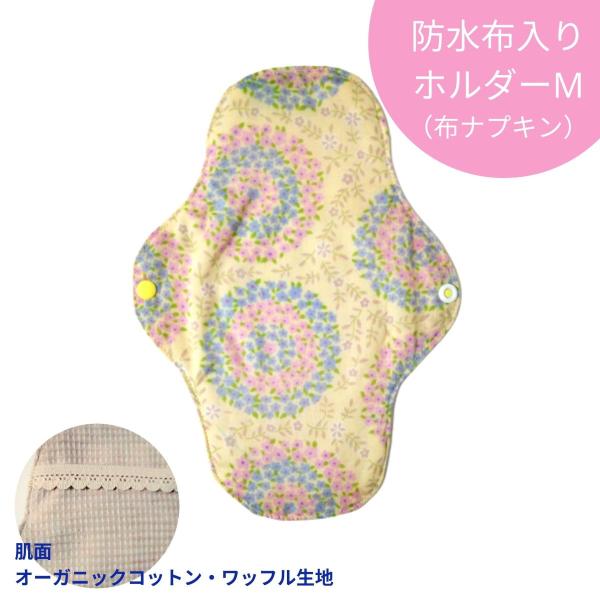 防水布入りホルダーMサイズです。布パッドやハンカチタイプの布ナプキンと一緒にお使いください。(別売)(吸収体は入っていません。内部は防水布のみです。）ホルダー側の布地はオーガニックコットンで、レースもオーガニックコットンのストレッチレースで...