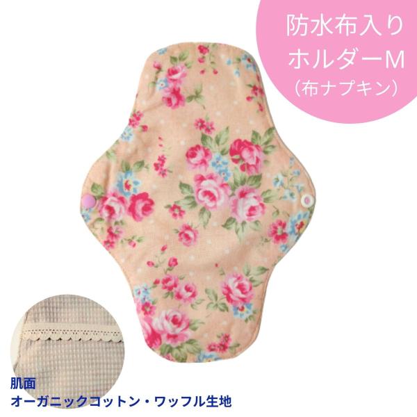 防水布入りホルダーMサイズです。布パッドやハンカチタイプの布ナプキンと一緒にお使いください。(別売)(吸収体は入っていません。内部は防水布のみです。）ホルダー側の布地はオーガニックコットンで、レースもオーガニックコットンのストレッチレースで...
