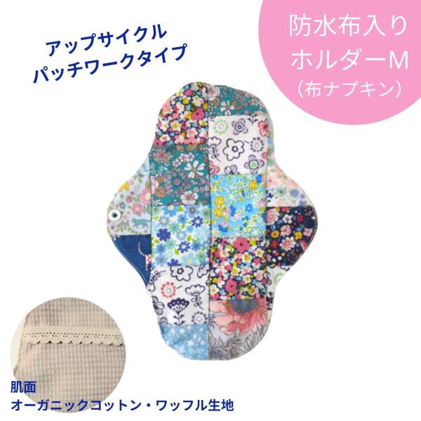 防水布入りホルダーMサイズです。布パッドやハンカチタイプの布ナプキンと一緒にお使いください。(別売)(吸収体は入っていません。内部は防水布のみです。）ホルダー側の布地はオーガニックコットンで、レースもオーガニックコットンのストレッチレースで...
