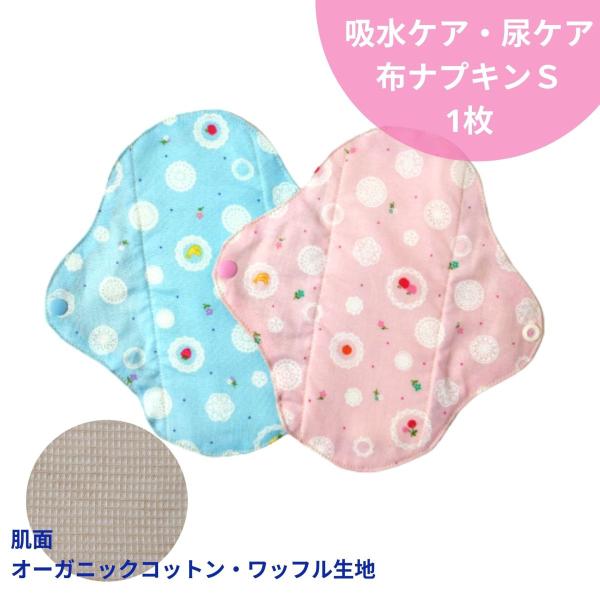 ちびすけ布ナプキンS／防水布入り生理用としてだけではなく、くしゃみや咳などふとした瞬間の軽失禁対策・吸水ケアにも。肌にふれる部分は、お肌に優しいオーガニックコットンのワッフル生地。柄の布地はショーツ側になります。＜素材＞外側(ショーツ側)：...