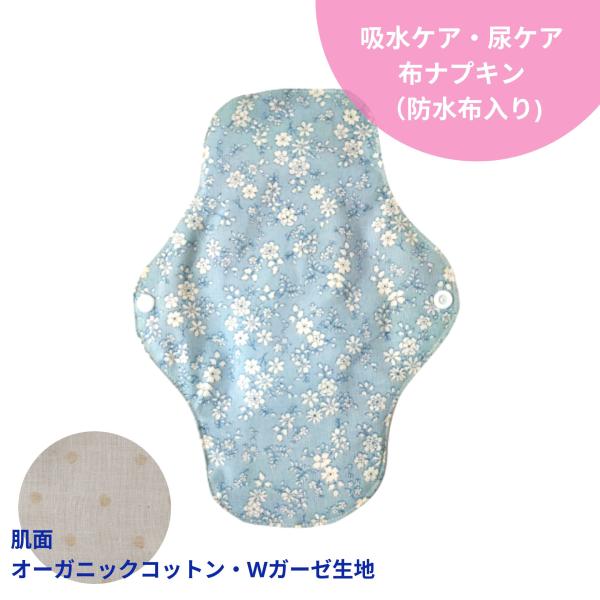 防水布入りの一体型布ナプキンです。内部に吸収体とむれにくい透湿性防水布が入っています。肌面はオーガニックコットンのWガーゼ生地。とてもやわらかく、汚れも落ちやすい生地です。・尿ケア、吸水ケア、尿もれ対策、軽失禁対策に・生理用に＜素材＞全6層...