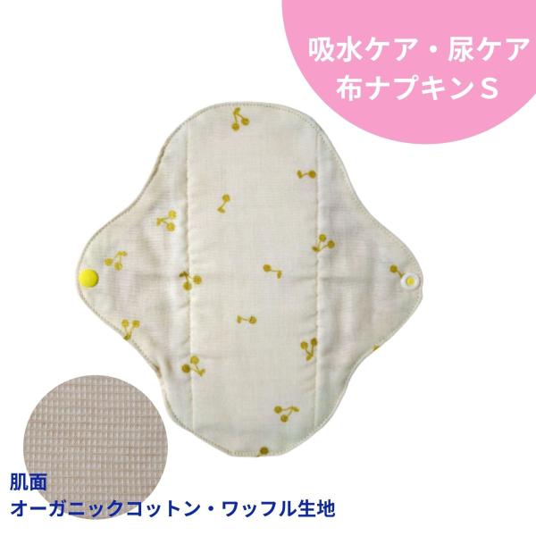 ちびすけ布ナプキンS／防水布入り生理用としてだけではなく、くしゃみや咳などふとした瞬間の軽失禁対策・吸水ケアにも。肌にふれる部分は、お肌に優しいオーガニックコットンのワッフル生地。柄の布地はWガーゼ生地でショーツ側になります。＜素材＞外側(...