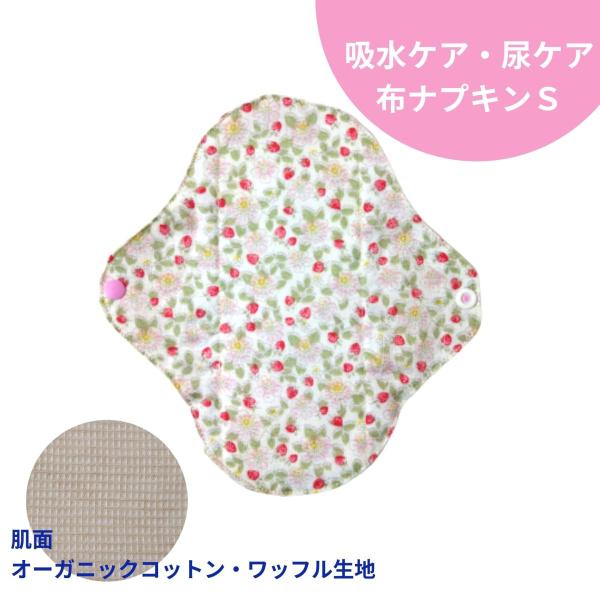 ちびすけ布ナプキンS／防水布入り生理用としてだけではなく、くしゃみや咳などふとした瞬間の軽失禁対策・吸水ケアにも。肌にふれる部分は、お肌に優しいオーガニックコットンのワッフル生地。柄の布地はWガーゼ生地でショーツ側になります。＜素材＞外側(...
