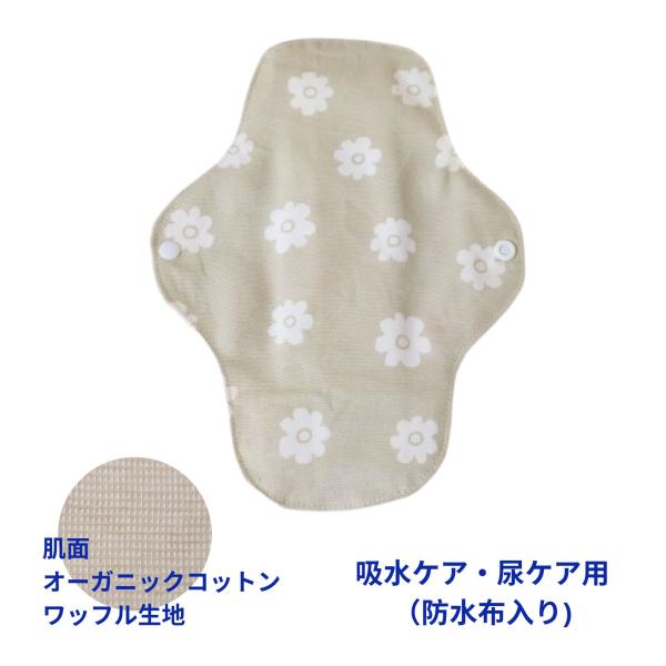 防水布入りの一体型布ナプキンです。内部に吸収体とむれにくい透湿性防水布が入っています。肌面はオーガニックコットンのワッフル生地。とてもやわらかく、汚れも落ちやすい生地です。・尿ケア、吸水ケア、尿もれ対策、軽失禁対策に・生理用に＜素材＞全6層...