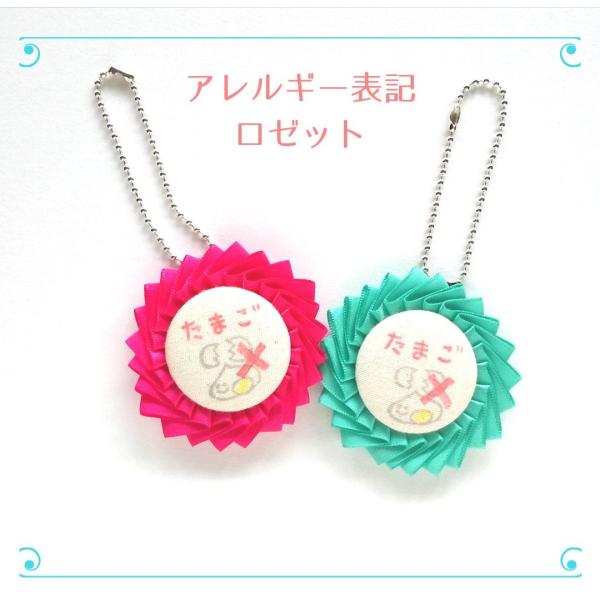 ちびすけオリジナル・食物アレルギー表記のロゼットです。(卵)自身で伝えることができないお子さまを守ってくれるかわいいマーク！バッグなどに付けられます。各一点限定。【サイズ】マーク部分 直径約4cm全体 直径約6.5cm【ご注意ください】・衝...
