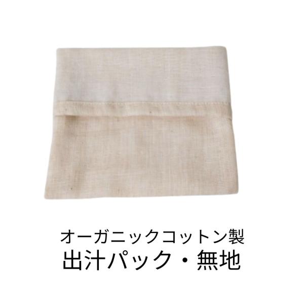オーガニックコットン製の出汁取り用の袋です。出汁パックとしてだけではなく、入浴剤入れやお茶パックとしてもご使用可能です。布製なので使い捨てではなく、繰り返し使えます。巾着型より簡単！（巾着タイプで、使用後にひもが固くなり中身が取り出しにくい...