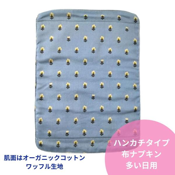 布ナプキン・ハンカチタイプです。(夜用・多い日用)三つ折りにしてご使用ください。プレーン状態で全5層、三つ折りで15層となります。厚手です。ホルダーに挟んでのご使用をおすすめいたしますが、単品使用も可能です。肌にふれる部分はオーガニックコッ...