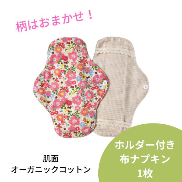 【ホルダー付き布ナプキン】＊柄は完全おまかせとなります。肌にふれる部分は、オーガニックコットン生地。柄の布地は綿または綿麻混合生地で、ショーツ側になります。多い日には、本品に布パッドやハンカチタイプの布ナプキン（別売）を重ねてお使いください...