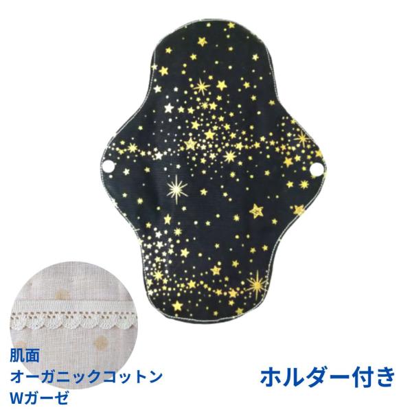 【ホルダー付き布ナプキン】肌にふれる部分は、オーガニックコットンのWガーゼ生地。柔らかな肌触りで通気性も良いです。柄の布地はショーツ側になります。多い日には、本品に布パッドやハンカチタイプの布ナプキン（別売）を重ねてお使いください。重ねると...