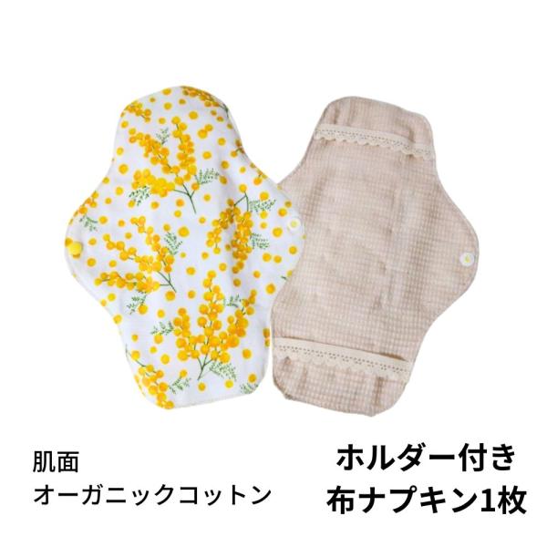 【ホルダー付き布ナプキン】肌にふれる部分は、オーガニックコットン生地。柄の布地はショーツ側になります。多い日には、本品に布パッドやハンカチタイプの布ナプキン（別売）を重ねてお使いください。重ねると全11層になります。（布パッド2枚重ねで16...