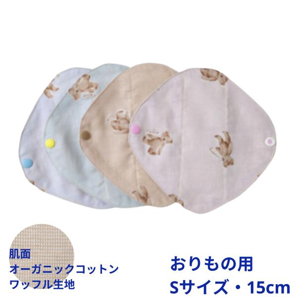 【Newバージョン】縫製方法を変更し、内部の吸収体がよれにくいように強度アップしました！おりもの用・普段の日用。肌にふれる部分は、とてもやわらかいオーガニックコットンのワッフル生地。汚れも落ちやすい生地です。柄の生地・スナップボタン以外、全...