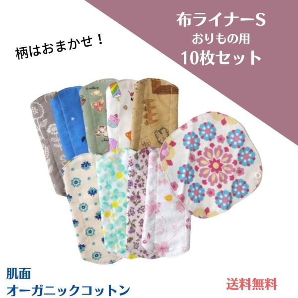 お得な布ライナーSサイズ10枚セットです。(送料無料)【生地は完全お任せとなります。ご希望がある場合は個別商品をお選びくださいませ。】おりもの用・普段の日に。肌にふれる部分は、肌触りの良いオーガニックコットン生地。柄の布地はショーツ側になり...