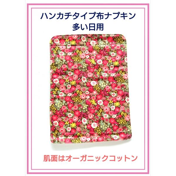 布ナプキン・ハンカチタイプです。(夜用・多い日用)三つ折りにしてご使用ください。プレーン状態で全5層、三つ折りで15層となります。ホルダーに挟んでのご使用をおすすめいたしますが、単品使用も可能です。肌にふれる部分はオーガニックコットン。柄の...