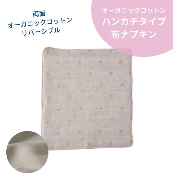 布ナプキン・ハンカチタイプです。(昼用・普通サイズ)三つ折りにしてご使用ください。ホルダータイプの布ナプキンに挟んでのご使用をおすすめいたしますが、単品使用も可能です。全3層、折りたたんだ状態では9層になります。表面生地両面・内部の生地は全...