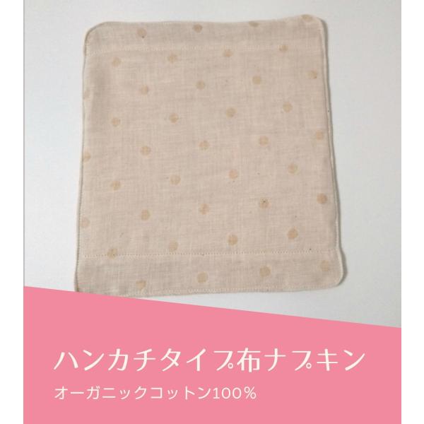 布ナプキン・ハンカチタイプです。(昼用・普通サイズ)三つ折りにしてご使用ください。ホルダータイプの布ナプキンに挟んでのご使用をおすすめいたしますが、単品使用も可能です。全3層、折りたたんだ状態では9層になります。表面生地は両面オーガニックコ...
