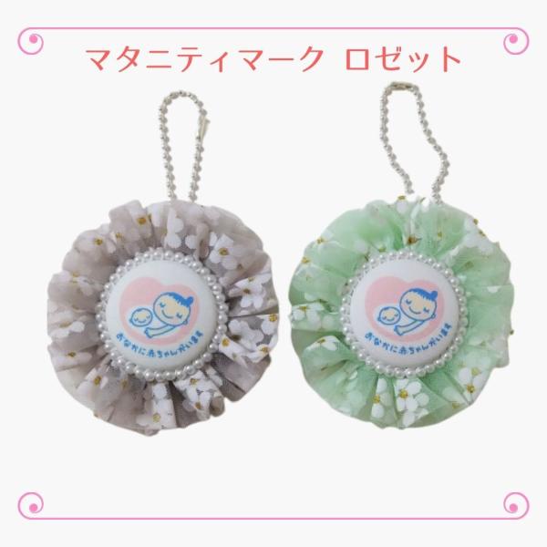 ちびすけオリジナル・マタニティロゼット(マタニティマーク)です。マタニティライフが楽しくなるようなかわいいマーク♪表面はマーガレット模様のオーガンジー素材。CR20-4の色違いです。裏面はシンプルなC&amp;Sのドットミニオン生地を使用。...