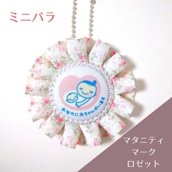 ちびすけオリジナル・マタニティロゼット(マタニティマーク)です。マタニティライフが楽しくなるようなかわいいマーク♪表面はミニバラの柄。裏面はシンプルなC&amp;Sのドットミニオン生地を使用。ご自身のご懐妊に。プレゼント・ギフトに。【サイズ...