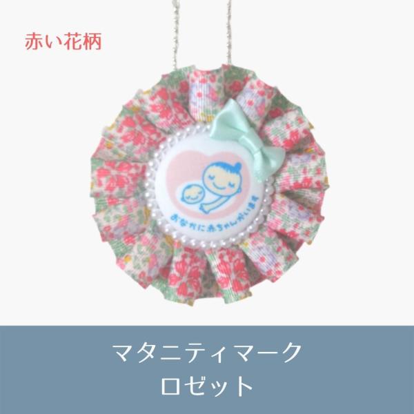 ちびすけオリジナル・マタニティロゼット(マタニティマーク)です。マタニティライフが楽しくなるようなかわいいマーク♪リボンは明るい色の花柄で、裏面はシンプルなC&amp;Sのドットミニオン生地です。ご自身のご懐妊に。プレゼント・ギフトに。【サ...