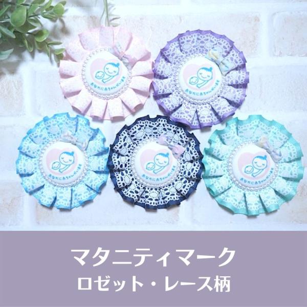 ちびすけオリジナル・マタニティロゼット(マタニティマーク)です。マタニティライフが楽しくなるようなかわいいマーク♪リボンはレース柄で、裏面はリバティ生地です。ご自身のご懐妊に。プレゼント・ギフトに。【サイズ】マタニティマーク部分 直径約4c...
