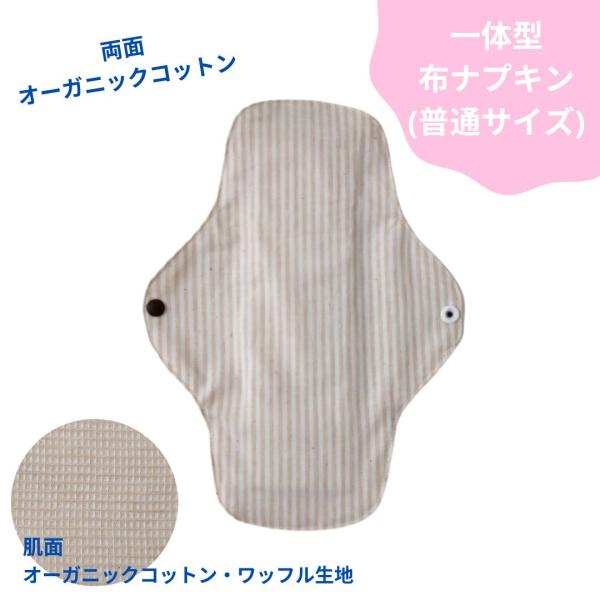 一体型布ナプキン・普通サイズ両面オーガニックコットンの布ナプキンです。ストライプ生地はさらっとした生地で、ワッフル生地は柔らかく肌触りも良く、汚れも落ちやすい生地です。比較的薄手なので、普段使い・あたため用・冷えとりにもおすすめです。＊生乾...