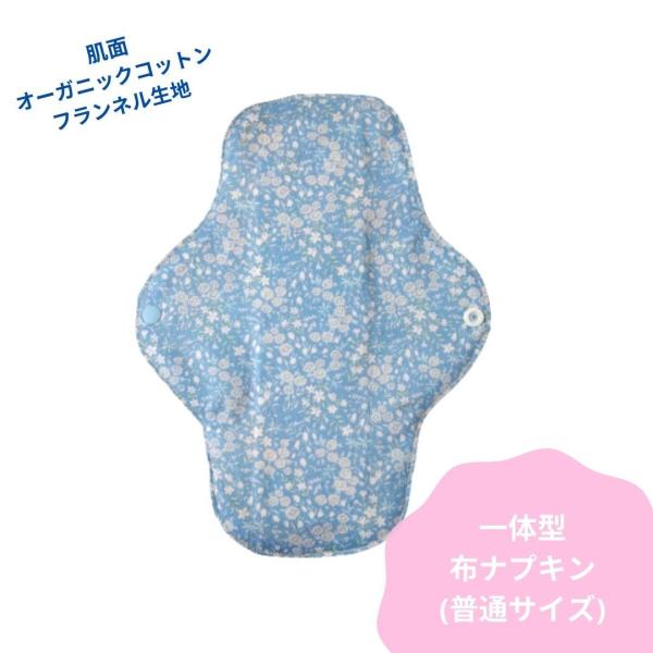一体型布ナプキン・普通サイズ肌にふれる部分は、お肌にやさしいオーガニックコットンのフランネル生地です。ふわふわであたたかい生地です。比較的薄手なので、普段使い・あたため用・冷えとりにもおすすめです。＊生乾きによる菌の繁殖を防ぐため防水布は入...
