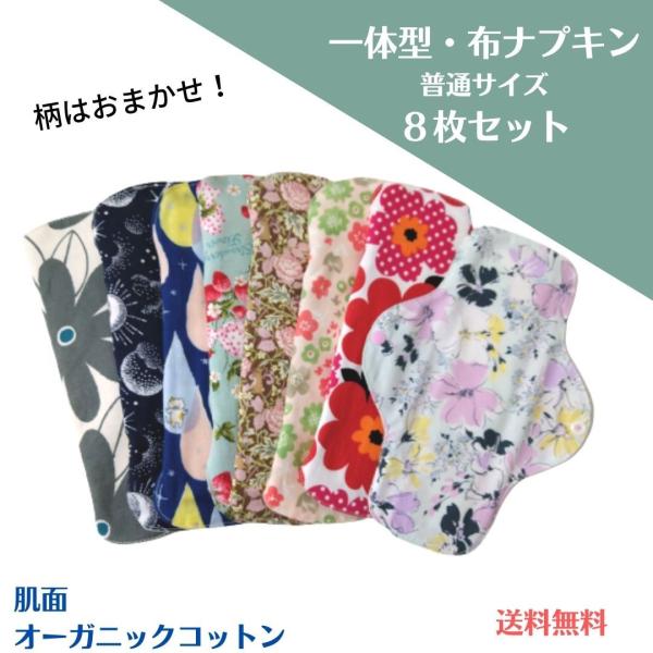 一体型布ナプキンだけ全８枚セットです。柄を選べないからお買い得。・まとめて買い替えたい時に・しっかり布ナプキンを使ってみたい時に・初めてのチャレンジに肌に当たる生地は全てオーガニックコットン。柄の生地・スナップボタン以外も全てオーガニック素...