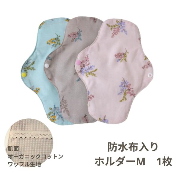防水布入りホルダーMサイズ布パッドやハンカチタイプの布ナプキンと一緒にお使いください。(別売)(吸収体は入っていません。内部は防水布のみです。）ホルダー側の布地はオーガニックコットンで、レースもオーガニックコットンのストレッチレースです。＜...