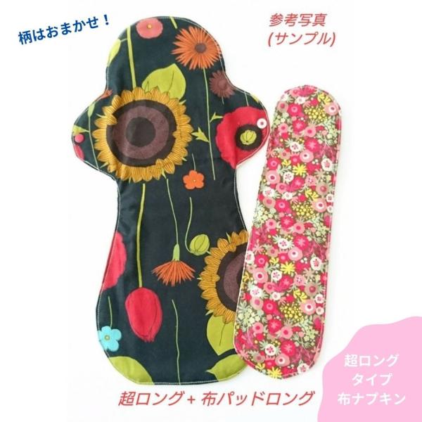 ロングタイプの夜用布ナプキン＆布パッドロングのセット商品！(送料無料)これまでの夜用よりも7cm長いタイプとなっております。お肌側から、オーガニックコットン・吸収体生地３層（内部）・コットンの５層構造です。布パッド５層を組み合わせると、１０...