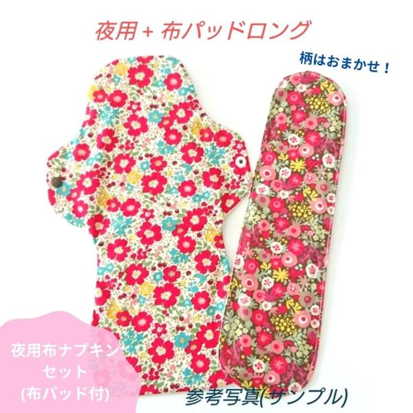 夜用布ナプキン(縦・長さ約29cm)＆布パッドロングのセット商品！(送料無料)柄が選べないからお得！柄はおまかせとなります。夜用布ナプキンと布パッドの柄はお揃いではありません。お肌側から、オーガニックコットン・吸収体生地３層（内部）・コット...