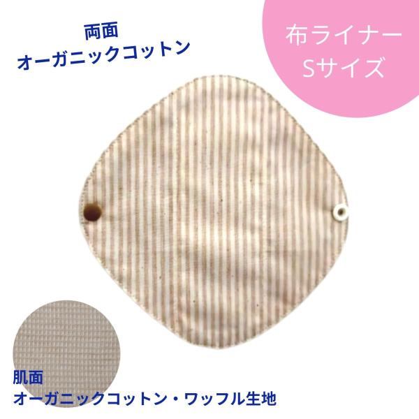 両面オーガニックコットン(ストライプ柄＆ワッフル生地)、リバーシブルタイプの布ライナーです。スナップボタン以外は全てオーガニック素材。おりもの用・普段の日用。敏感肌の方、シンプルなタイプがお好みの方にオススメです。＜素材＞生地・内部：オーガ...