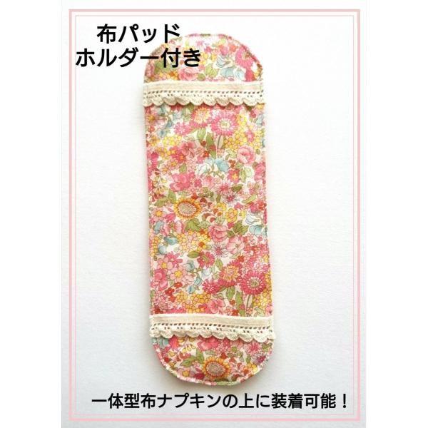商品リニューアル予定のためセール中です！【布パッド・ホルダー付き】普通サイズの布ナプキンと同じぐらいの厚さがある布パッドです。一体型布ナプキンに上に重ねられるように、ホルダー(ストレッチレース)が付いています。当店の一体型布ナプキンとピッタ...