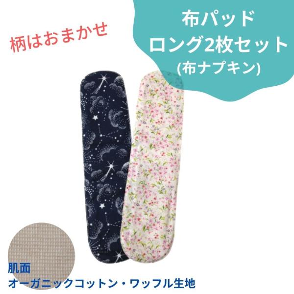 【布パッドロング・2枚セット】送料無料＊柄はお任せとなります。お選びいただけません。普通サイズの布ナプキンと同じ厚さの布パッドです。ホルダーと一緒にお使いいただくのをオススメいたします。もちろんそのまま単品でもご使用可能です。当店の夜用布ナ...