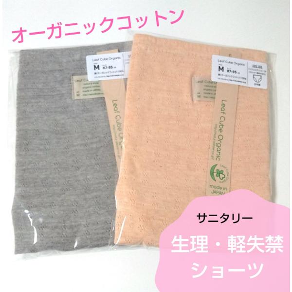 生理・軽失禁ショーツナチュラルスタイル・エンジェルプレショーツしゃかしゃかせず、普段履きもできます。クロッチ部は軽防水加工カラー：ピンク・グレーサイズ：M・L 素材：オーガニックコットン100%　　　クロッチ内部防水布（ポリエステル）製造販...