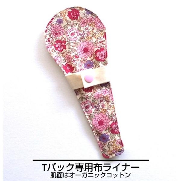 Tバック専用布ライナー。おりもの用・普段の用。肌にふれる部分は、肌触りの良いオーガニックコットンのワッフル生地。柄の布地はショーツ側になります。＜素材＞外側(ショーツ側)：コットン内側(肌側)：オーガニックコットン吸収体(内部)：オーガニッ...