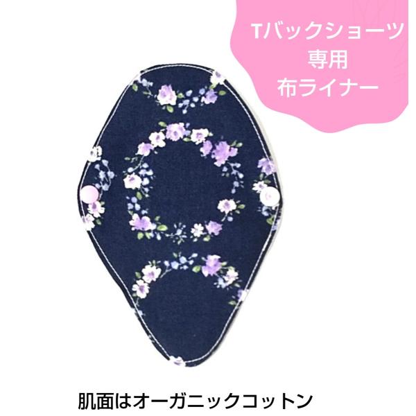 Tバックショーツ専用布ライナーおりもの用当店の従来品・Tバックショーツ専用布ライナーよりも更にずれにくい！（当社比）肌にふれる部分は、肌触りの良いオーガニックコットンのWガーゼ。通気性も肌触りもとても良いです。汚れも落ちやすい生地です。柄の...