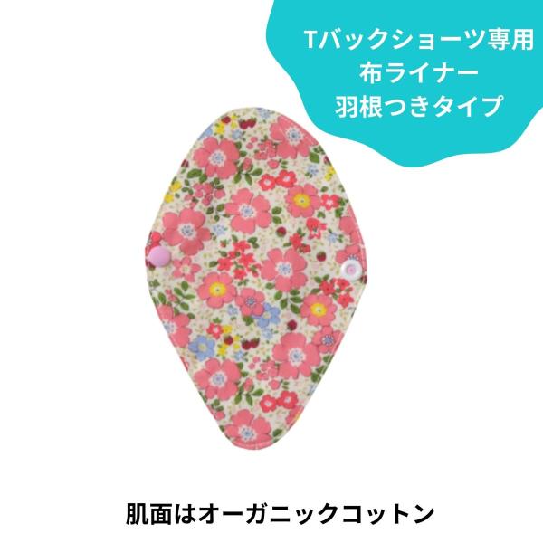 Tバックショーツ専用布ライナーおりもの用当店の従来品・Tバックショーツ専用布ライナーよりも更にずれにくい！（当社比）肌にふれる部分は、肌触りの良いオーガニックコットンのWガーゼ生地。肌触りがとても良く、汚れも落ちやすい生地です。柄の布地はシ...