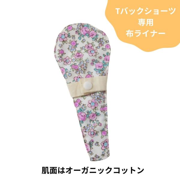 Tバックショーツ専用布ライナーおりもの用肌にふれる部分は、肌触りの良いオーガニックコットンのWガーゼ。通気性も肌触りもとても良いです。汚れも落ちやすい生地です。＜素材＞外側(ショーツ側)：コットン内側(肌側)：オーガニックコットン吸収体(内...