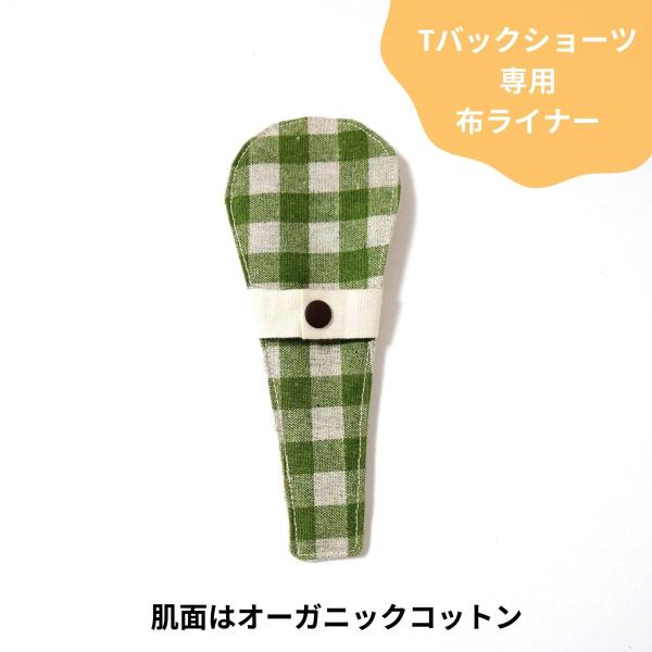 Tバックショーツ専用布ライナーおりもの用肌にふれる部分は、肌触りの良いオーガニックコットンのワッフル。通気性も肌触りもとても良いです。凹凸は気になりません。汚れも落ちやすい生地です。＜素材＞外側(ショーツ側)：綿麻混合生地内側(肌側)：オー...