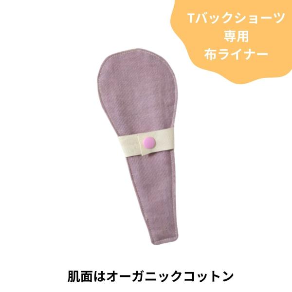 Tバックショーツ専用布ライナーおりもの用肌にふれる部分は、肌触りの良いオーガニックコットンのワッフル。通気性も肌触りもとても良いです。凹凸は気になりません。汚れも落ちやすい生地です。ラベンダー色の生地はWガーゼでとてもやわらかい生地です。＜...