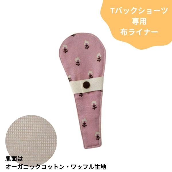 Tバックショーツ専用布ライナーおりもの用肌にふれる部分は、肌触りの良いオーガニックコットンのワッフル生地。通気性も肌触りもとても良いです。凹凸は気になりません。汚れも落ちやすい生地です。＜素材＞外側(ショーツ側)：コットン内側(肌側)：オー...