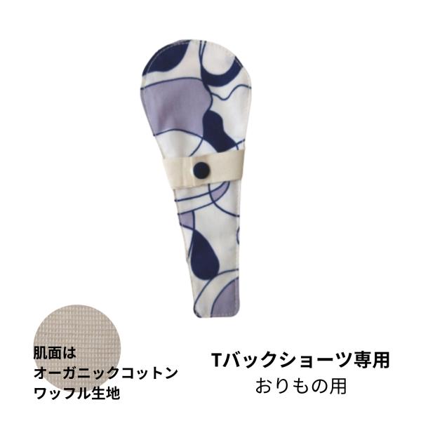 Tバックショーツ専用布ライナーおりもの用肌にふれる部分は、肌触りの良いオーガニックコットンのワッフル生地。通気性も肌触りもとても良いです。凹凸は気になりません。汚れも落ちやすい生地です。＜素材＞外側(ショーツ側)：コットン内側(肌側)：オー...