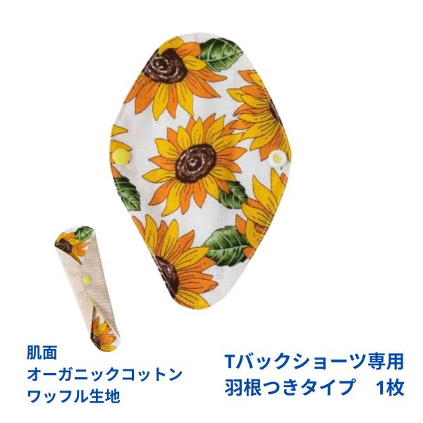 Tバックショーツ専用布ライナーおりもの用当店の従来品・Tバックショーツ専用布ライナーよりも更にずれにくい！（当社比）肌にふれる部分は、肌触りの良いオーガニックコットンのワッフル生地。肌触りがとても良く、汚れも落ちやすい生地です。柄の布地はシ...