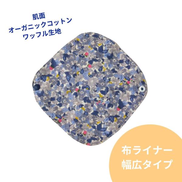横幅が広めの布ライナー（おりもの用）です。ショーツ(下着)のクロッチ巾が広めのものをお使いの方におすすめです。肌にふれる部分は、肌触りの良いオーガニックコットンのワッフル生地。凹凸は気になりません。汚れが落ちやすい生地です。柄の布地はショー...